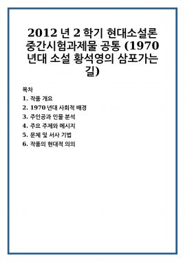 2012년 2학기 현대소설론 중간시험과제물 공통 (1970년대 소설 황석영의 삼포가는 길)-1페이지