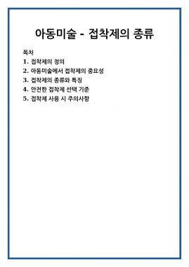 아동미술 - 접착제의 종류-1페이지