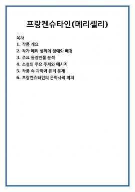프랑켄슈타인(메리셸리)-1페이지