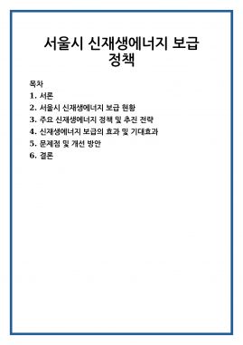 서울시 신재생에너지 보급 정책-1페이지