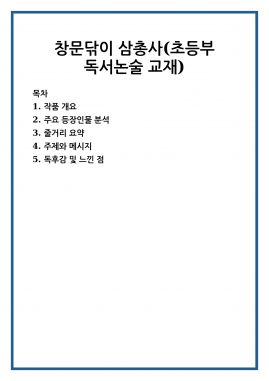 창문닦이 삼총사(초등부 독서논술 교재)-1페이지