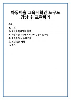 아동미술 교육계획안 토구도 감상 후 표현하기-1페이지
