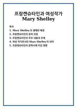프랑켄슈타인과 여성작가 Mary Shelley-1페이지