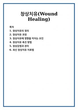 창상치유(Wound Healing)-1페이지