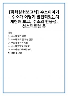 [화학실험보고서] 수소이야기 - 수소가 어떻게 발견되었는지 재현해 보고, 수소의 반응성, 선스펙트럼 등-1페이지