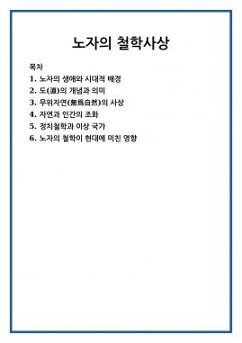 노자의 철학사상-1페이지