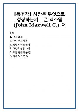 [독후감] 사람은 무엇으로 성장하는가 _ 존 맥스웰(John Maxwell C.) 저-1페이지