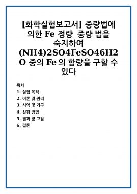 [화학실험보고서] 중량법에 의한 Fe 정량  중량 법을 숙지하여 (NH4)2SO4FeSO46H2O 중의 Fe의 함량을 구할 수 있다-1페이지
