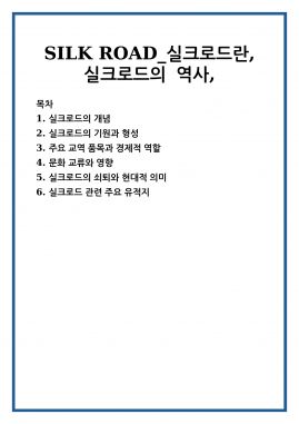SILK ROAD_실크로드란,실크로드의  역사,-1페이지