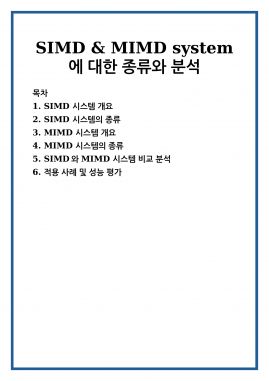 SIMD & MIMD system에 대한 종류와 분석-1페이지
