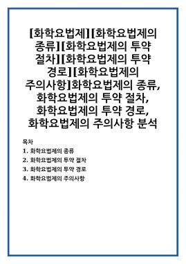 [화학요법제][화학요법제의 종류][화학요법제의 투약 절차][화학요법제의 투약 경로][화학요법제의 주의사항]화학요법제의 종류, 화학요법제의 투약 절차, 화학요법제의 투약 경로, 화학요법제의 주의사항 분석-1페이지