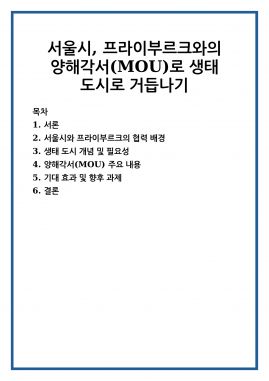 서울시, 프라이부르크와의 양해각서(MOU)로 생태 도시로 거듭나기-1페이지