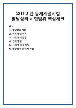 2012년 동계계절시험 발달심리 시험범위 핵심체크-1페이지