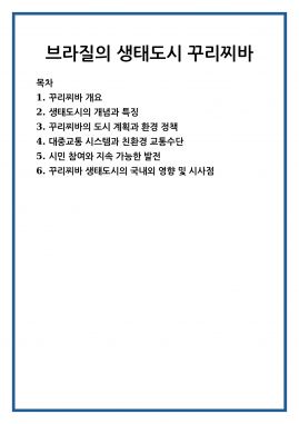 브라질의 생태도시 꾸리찌바-1페이지