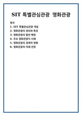 SIT 특별관심관광  영화관광-1페이지