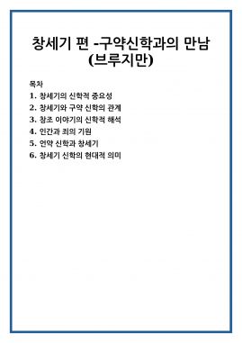 창세기 편 -구약신학과의 만남(브루지만)-1페이지