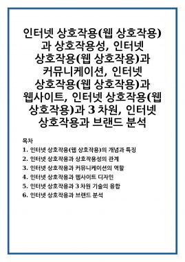인터넷 상호작용(웹 상호작용)과 상호작용성, 인터넷 상호작용(웹 상호작용)과 커뮤니케이션, 인터넷 상호작용(웹 상호작용)과 웹사이트, 인터넷 상호작용(웹 상호작용)과 3차원, 인터넷 상호작용과 브랜드 분석-1페이지