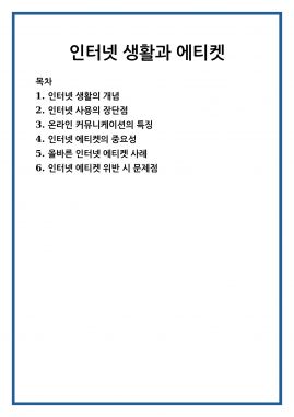 인터넷 생활과 에티켓-1페이지