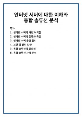 인터넷 서버에 대한 이해와 통합 솔류션 분석-1페이지
