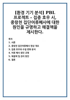[환경 기기 분석] PBL 프로젝트 - 집중 호우 시, 중랑천 집단어류폐사에 대한 원인을 규명하고 해결책을 제시한다.-1페이지