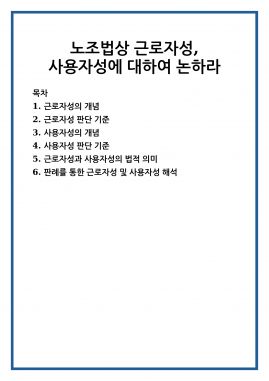 노조법상 근로자성, 사용자성에 대하여 논하라-1페이지
