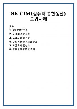 SK CIM(컴퓨터 통합생산)도입사례-1페이지