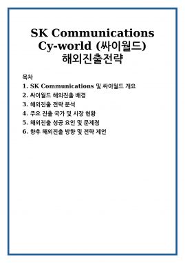 SK Communications Cy-world (싸이월드) 해외진출전략-1페이지