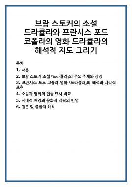 브람 스토커의 소설 드라큘라와 프란시스 포드 코폴라의 영화 드라큘라의 해석적 지도 그리기-1페이지