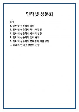 인터넷 성문화-1페이지
