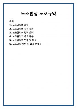 노조법상 노조규약-1페이지