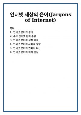 인터넷 세상의 은어(Jargons of Internet)-1페이지