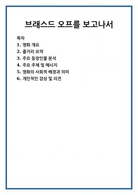 브래스드 오프를 보고나서-1페이지