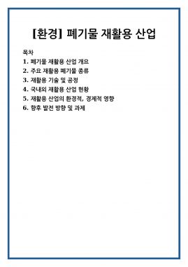 [환경] 폐기물 재활용 산업-1페이지