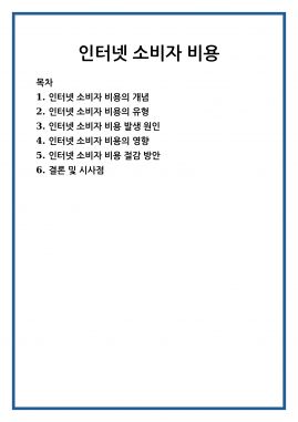 인터넷 소비자 비용-1페이지