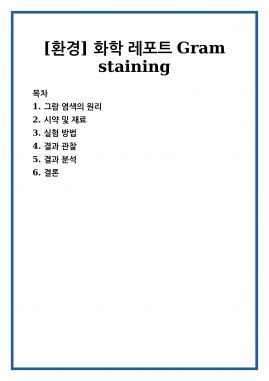 [환경] 화학 레포트 Gram staining-1페이지
