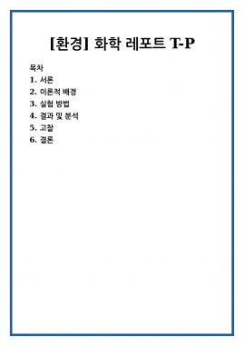 [환경] 화학 레포트 T-P-1페이지