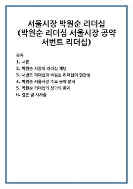 서울시장 박원순 리더십(박원순 리더십 서울시장 공약 서번트 리더십)-1페이지