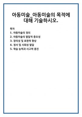 아동미술_아동미술의 목적에 대해 기술하시오.-1페이지