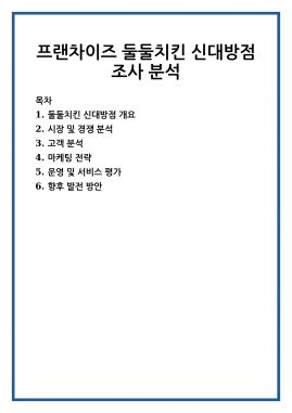 프랜차이즈 둘둘치킨 신대방점 조사 분석-1페이지