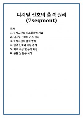 디지털 신호의 출력 원리(7segment)-1페이지