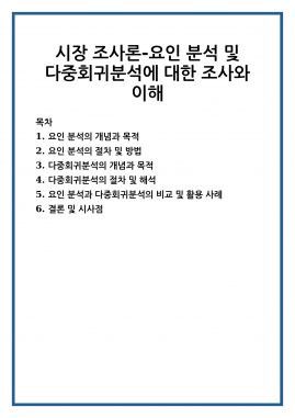 시장 조사론-요인 분석 및 다중회귀분석에 대한 조사와 이해-1페이지