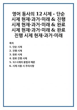 영어 동사의 12시제 - 단순 시제 현재·과거·미래 & 진행 시제 현재·과거·미래 & 완료 시제 현재·과거·미래 & 완료 진행 시제 현재·과거·미래-1페이지