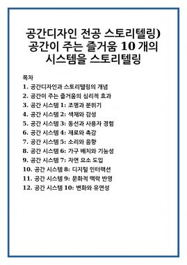 공간디자인 전공 스토리텔링) 공간이 주는 즐거움 10개의 시스템을 스토리텔링-1페이지