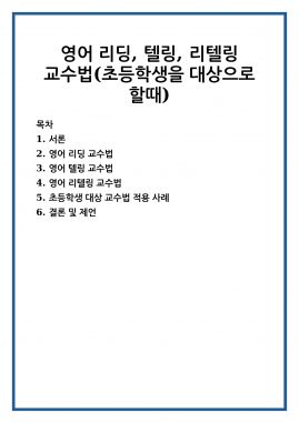 영어 리딩, 텔링, 리텔링 교수법(초등학생을 대상으로 할때)-1페이지