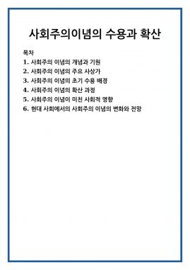 사회주의이념의 수용과 확산-1페이지