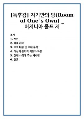 [독후감] 자기만의 방(Room of One`s Own) _ 버지니아 울프 저-1페이지