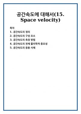 공간속도에 대해서(15. Space velocity)-1페이지