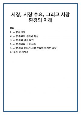 시장, 시장 수요, 그리고 시장 환경의 이해-1페이지