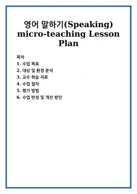영어 말하기(Speaking) micro-teaching Lesson Plan-1페이지