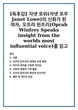 [독후감] 자넷 로위(자넷 로우Janet Lowe)의 신화가 된 여자, 오프라 윈프리(Oprah Winfrey Speaks insight from the worlds most influential voice)를 읽고-1페이지